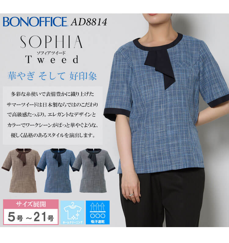 事務服 制服 BONOFFICE ボンオフィス プルオーバー AD8814 S521シリーズ ソフィアツイード ボンマックス  2025年春夏新作 サイズ17号・19号 事務服 制服 BONOFFICE ボンオフィス プルオーバー AD8814 S521