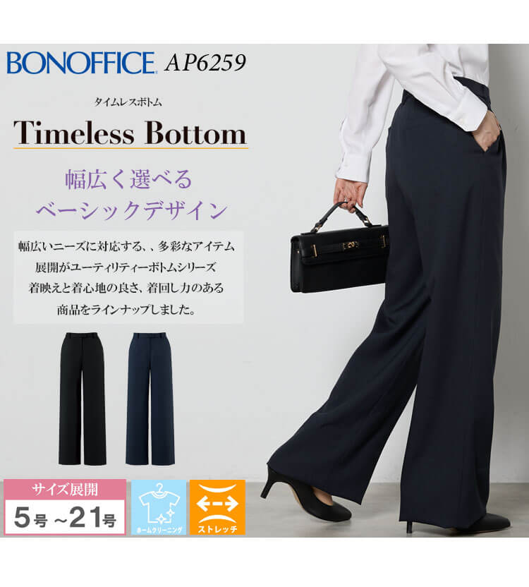 事務服 制服 BONOFFICE ボンオフィス ワイドパンツ AP6259 A241シリーズ タイムレスボトム ボンマックス 2025年春夏新作 サイズ17号・19号 事務服 制服 BONOFFICE ボンオフィス ワイドパンツ AP6259 A241